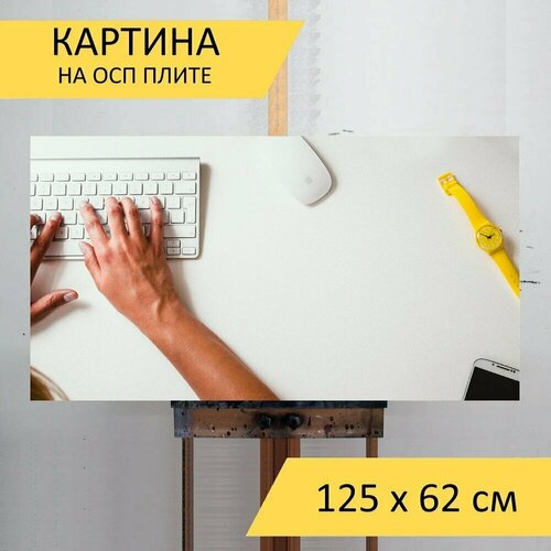 Картина на ОСП 125х62 см. "Клавиатура, тип, компьютер" горизонтальная, для интерьера, с креплениями