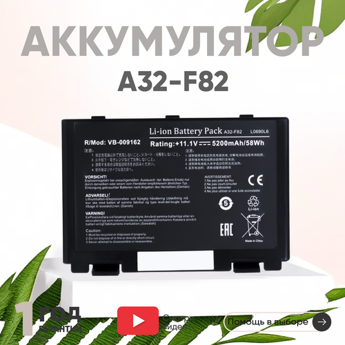 Аккумулятор (АКБ, аккумуляторная батарея) A32-F82 для ноутбука Asus K40, F82, 11.1В, 5200мАч