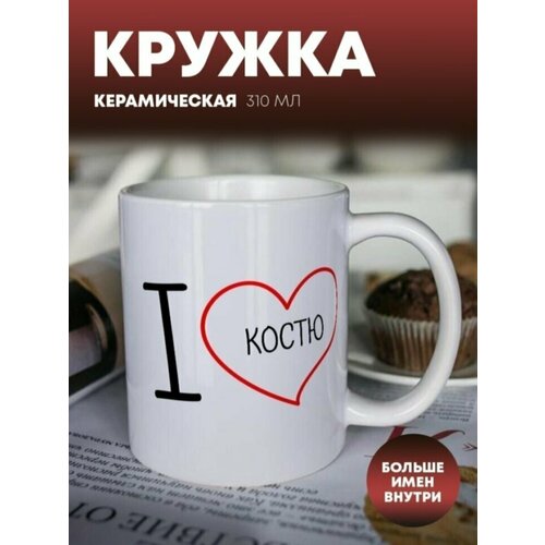 Кружка для чая "I LOVE" Костю