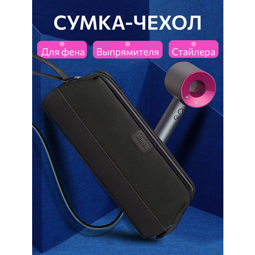 Чехол сумка для фена стайлера Dyson