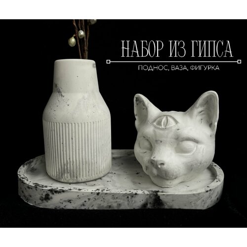 Набор декоративный из гипса/ декоративный набор овальный поднос, вазочка и фигурка кот из гипса