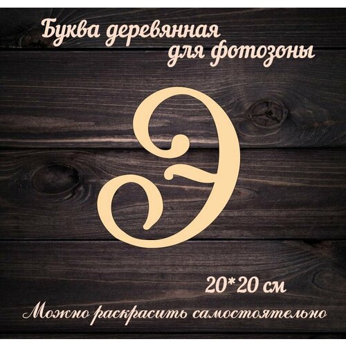 Буква Э деревянная, для украшения свадьбы или фотозоны