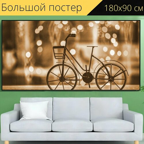 Большой постер "Велосипед, ностальгический, кадр" 180 x 90 см. для интерьера