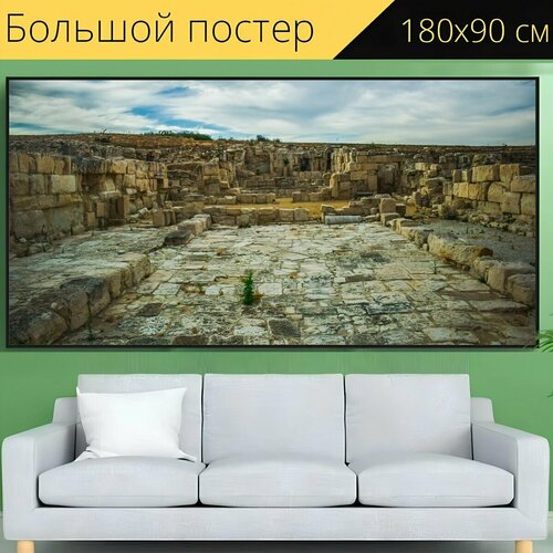 Большой постер "Кипр, курион, пейзаж" 180 x 90 см. для интерьера