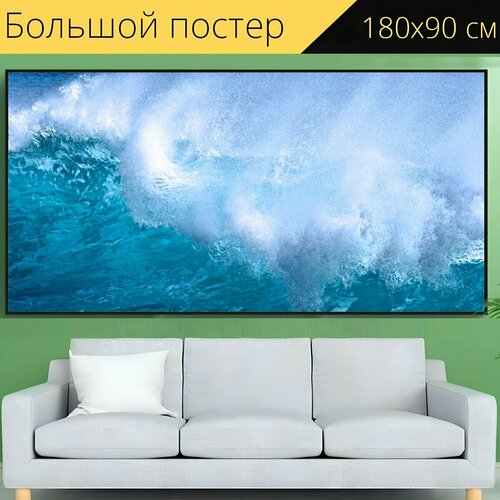 Большой постер "Океан, волна, спрей" 180 x 90 см. для интерьера