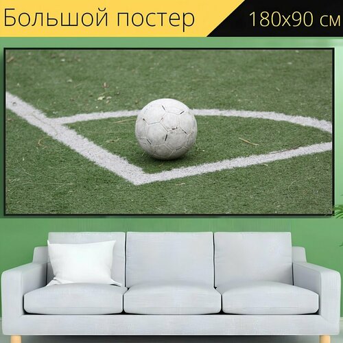 Большой постер "Футбольный мяч, мяч, футбол" 180 x 90 см. для интерьера