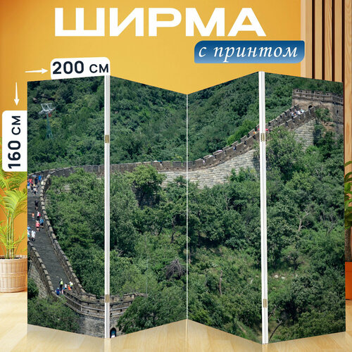 Ширма перегородка с принтом "Китай, великая китайская стена, пейзаж" на холсте - 200x160 см. для зонирования, раскладная