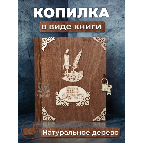 Копилка деревянная "Книга мудрости" в форме книги
