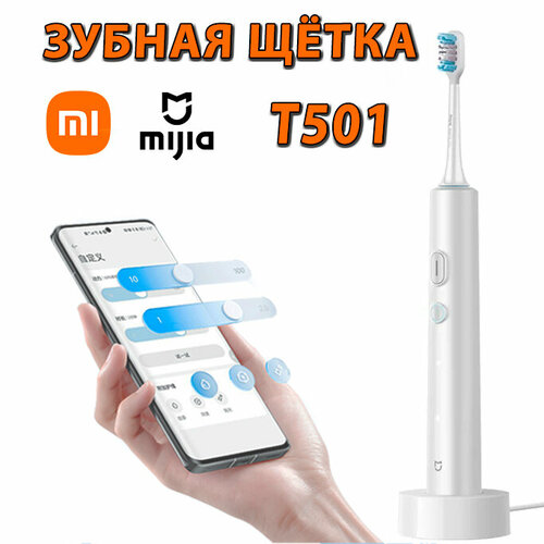 Умная электрическая зубная щетка Mijia T501 (MES607) с зарядной док-станцией, Подключается к приложению Mi Home. Цвет: Белый