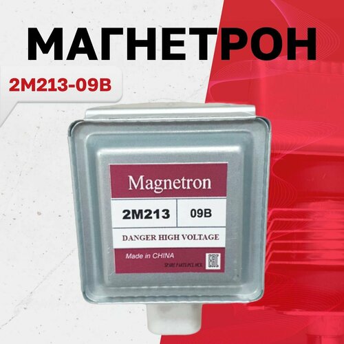 Магнетрон для микроволновой СВЧ печи 2M213-09B (2M213-01TAG)