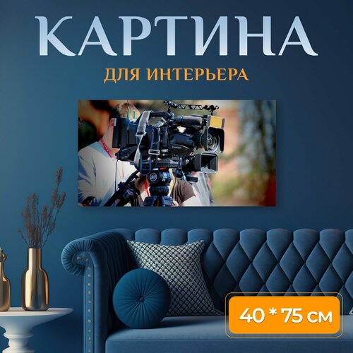 Картина на холсте "Оператор, телевизор, камера" на подрамнике 75х40 см. для интерьера