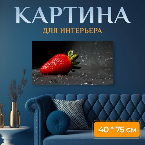 Картина на холсте "Клубника, фрукты, красный" на подрамнике 75х40 см. для интерьера