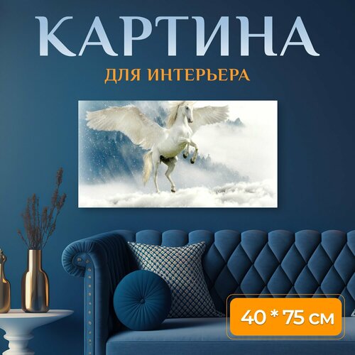 Картина на холсте "Единорог, мифические существа, сказка" на подрамнике 75х40 см. для интерьера
