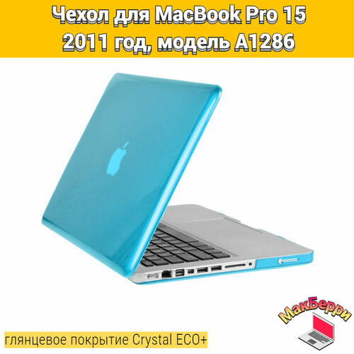 Чехол накладка кейс для Apple MacBook Pro 15 2011 год модель A1286 покрытие глянцевый Crystal ECO+ (голубой)