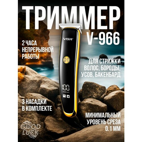 Триммер для бороды и усов V-966