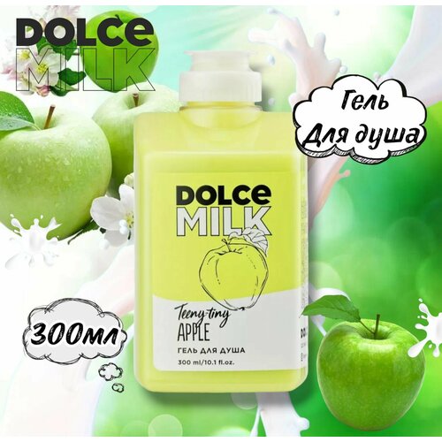 Гель для душа Райские Яблочки Dolce Milk 300мл