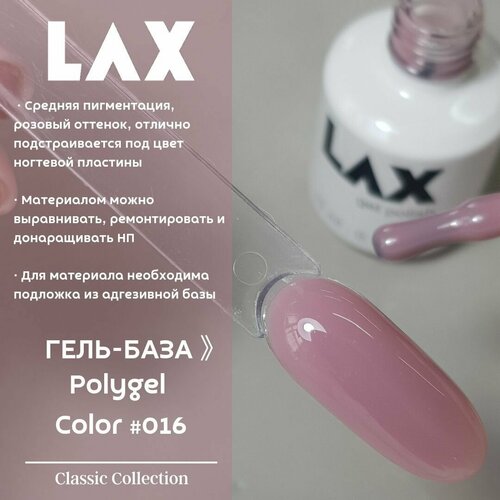 Полигель жидкий LAX серия #16