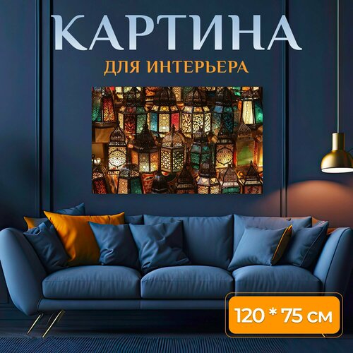 Картина на холсте "Египет, каир, лампы" на подрамнике 120х75 см. для интерьера