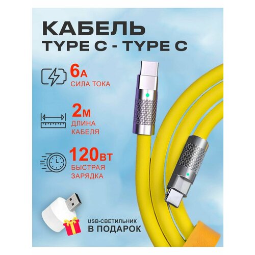 Кабель Type C на Type C 6A 120W для зарядки телефона Android