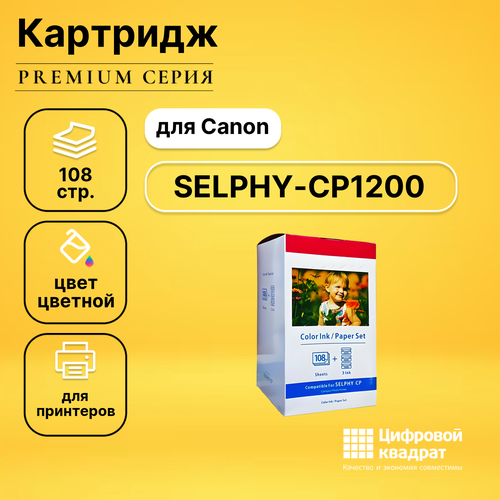 Набор для печати SELPHY-CP1200 для Canon 3 картриджа + фотобумага, 108 листов совместимый