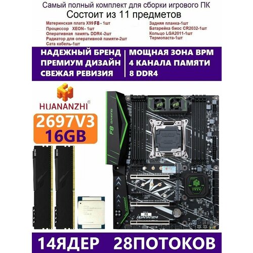 XEON E5-2697v3 +16g Huananzhi F8, Комплект Х99 игровой