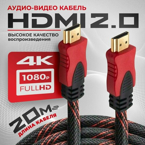 HDMI кабель 20м, 4k, кабель hdmi, игровой, цифровой, черный, красный