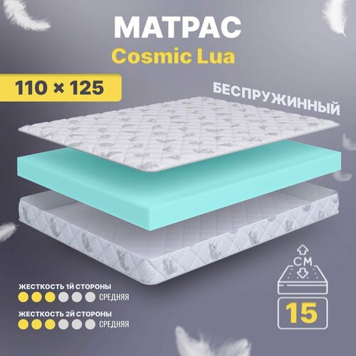 Матрас беспружинный 110х125, для кровати, Cosmic Lua анатомический, 15 см, полутороспальный, средней жесткости