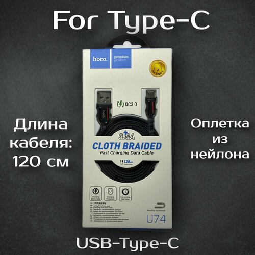 Кабель из нейлона для зарядки USB-Type-c 120 см
