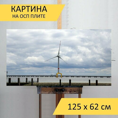 Картина на ОСП 125х62 см. "Мельница, ветровая энергия, море" горизонтальная, для интерьера, с креплениями