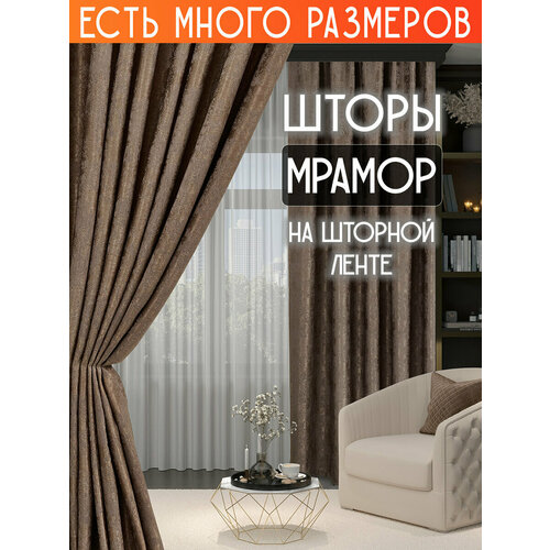 Готовый комплект плотных интерьерных штор(портьер) софт мрамор 200x150 см.(2шт.) коричневый, бронзовый