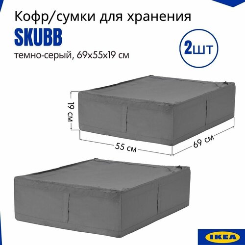 Сумка кофр для хранения IKEA SKUBB, темно-серый, 2 шт, 69x55x19. Коробка для хранения. Органайзер для хранения. Пакс икеа