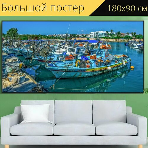 Большой постер "Рыбацкая гавань, лодка, пейзаж" 180 x 90 см. для интерьера