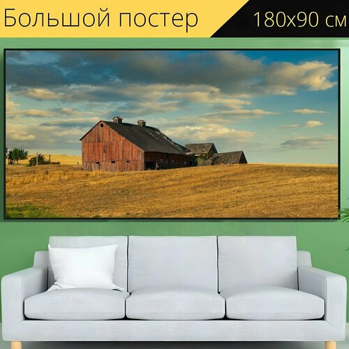 Большой постер "Ферма, сарай, пшеница" 180 x 90 см. для интерьера
