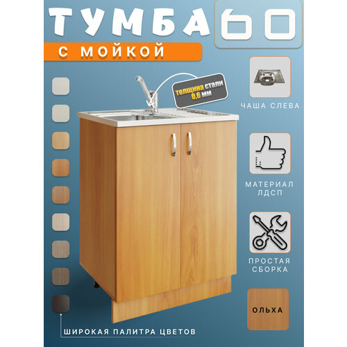 Кухонный гарнитур, Мойка 60x50 (0,6мм) левая с тумбой 60х43,6х80, комплект, глубина мойки 16см, ольха