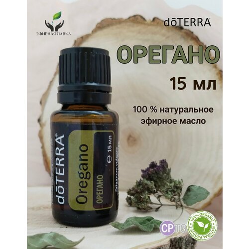 Эфирное масло Орегано doTERRA, 15 мл.