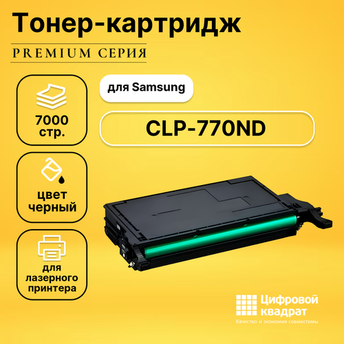 Картридж DS для Samsung CLP-770ND совместимый