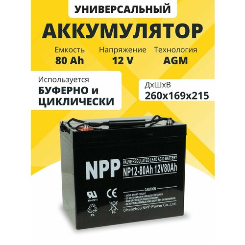 Аккумулятор для ибп 12v 80 Ah NPP AGM M6/T14 акб котлов, поломоечных машин 260x169x215 мм