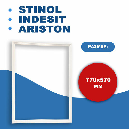 Уплотнитель двери холодильника для Indesit (Индезит), Stinol (Стинол), Ariston (Аристон) 77х57 см