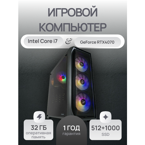 Мощный игровой компьютер (системный блок) Intel Core i7 8 ядер/ GeForce RTX 4070/ 32GB DDR4/ SSD 512Gb+ HDD 1 TB/ ZALMAN N5 MF/ 700W/Win10