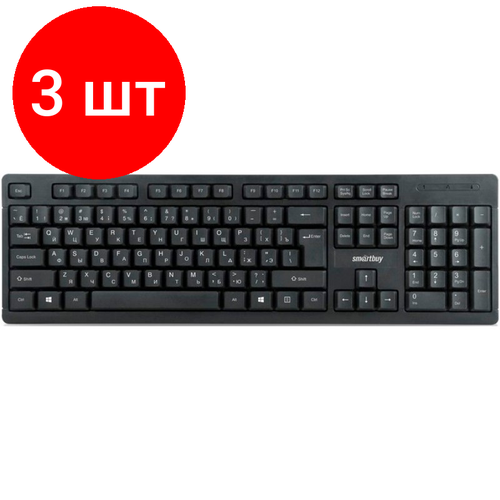 Комплект 3 штук, Клавиатура Smartbuy ONE 112 USB черная (SBK-112U-K)