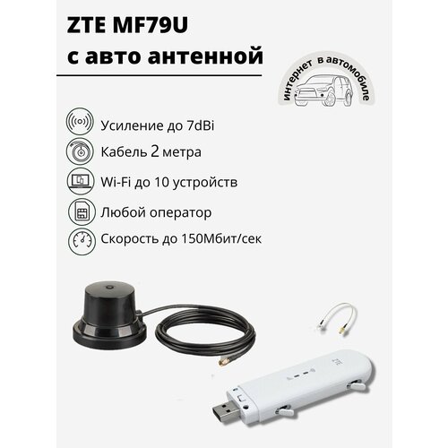 Комплект ZTE MF79U с авто антенной до 7dBi Cat.4 до 150Мбит/сек, кабель 2м