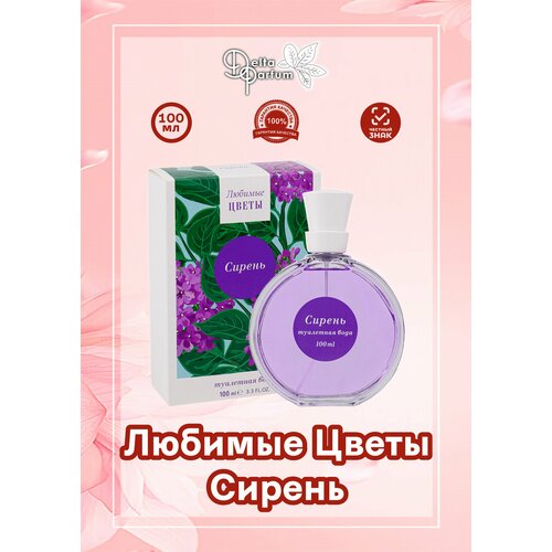 Delta parfum Туалетная вода женская любимые цветы- сирень