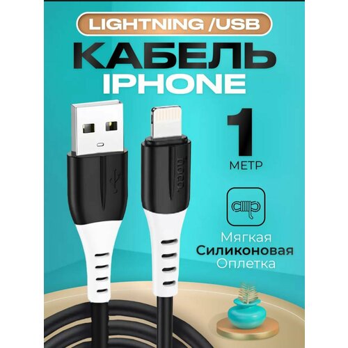 Кабель для быстрой зарядки iPhone lightning USB силиконовый черный