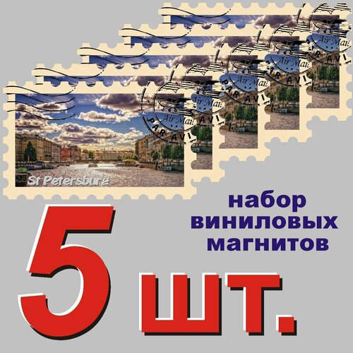 Магнит на холодильник "Санкт-Петербург" 58x95mm стилизованный под почтовую марку 5 шт.