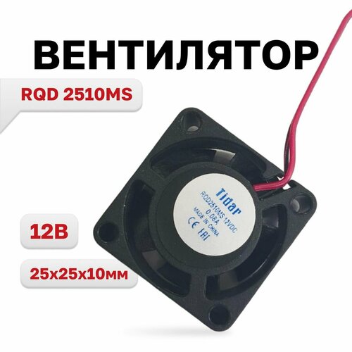 RQD 2510MS, вентилятор 12VDC 25x25x10 мм.