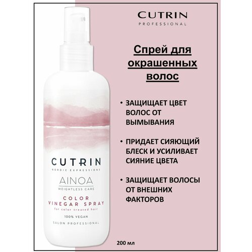 Cutrin Ainoa Color Спрей-кондиционер для окрашенных волос несмываемый 200мл