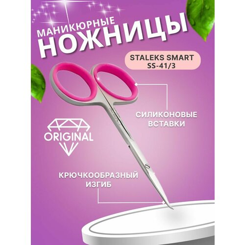 Ножницы маникюрные для кутикулы, SMART 41 TYPE 3