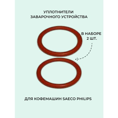 Уплотнительное кольцо заварочного устройства для кофемашины Saeco, Philips 2шт.