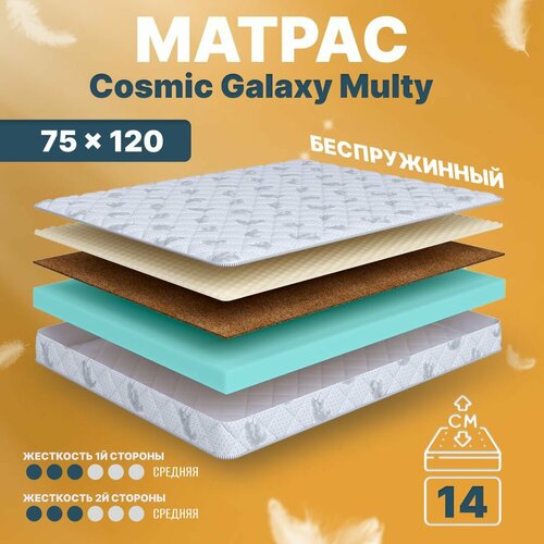 Матрас 75х120 беспружинный, детский анатомический, в кроватку, Cosmic Galaxy Multy, средне-жесткий, 14 см, двусторонний с одинаковой жесткостью