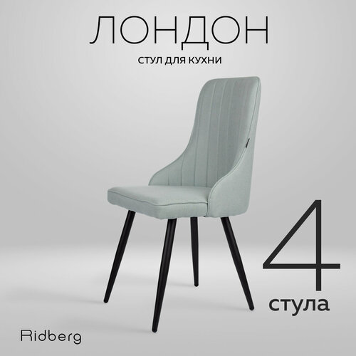 Комплект мягких стульев Ridberg "Лондон Wool" для кухни и гостиной, 4 штуки